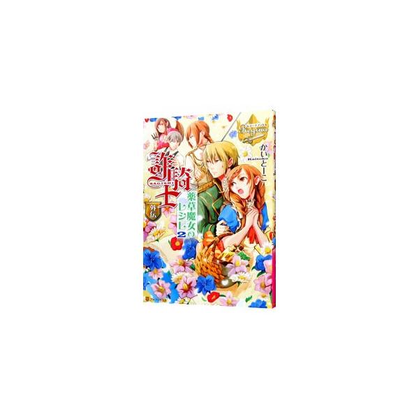 美味しい料理で美容と健康を叶える“薬草魔女”エルファ。その評判は次第に高まり、店には正妃に聖女、そして噂に名高き聖騎士ルゼが来訪。果ては怪しげな魔物の少女が、エルファを攫いに来て…。■カテゴリ：中古本■ジャンル：文芸 ライトノベル　女性向け...