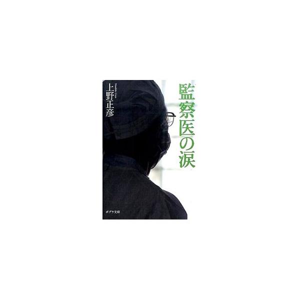 虐待、過労死、母子心中、介護殺人、いじめによる自殺…。２万体を検死してきた法医学の権威・上野正彦が、心の奥深くに刻まれた愛と生と死のドラマを綴る。書き下ろし原稿も収録。■カテゴリ：中古本■ジャンル：スポーツ・健康・医療 医療■出版社：ポプラ...