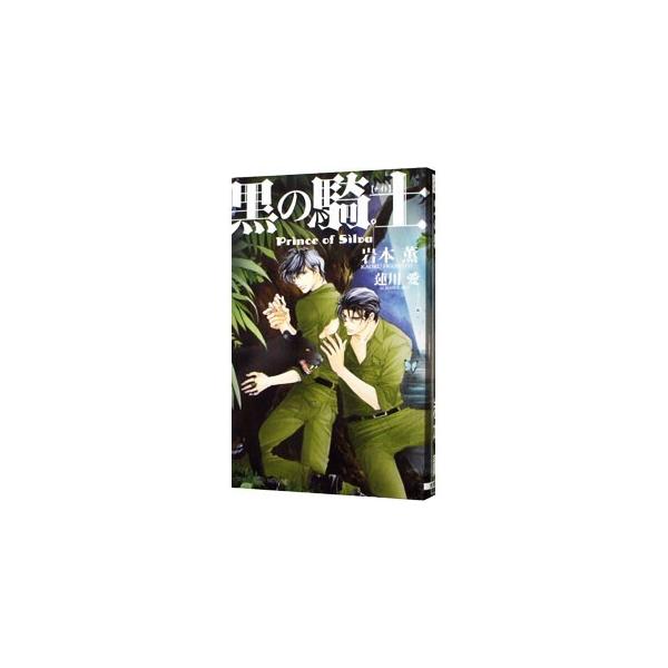 ■カテゴリ：中古本■ジャンル：文芸 ボーイズラブ■出版社：大洋図書■出版社シリーズ：ＳＨＹ　ＮＯＶＥＬＳ■本のサイズ：新書■発売日：2015/09/07■カナ：クロノキシプリンスオブシルヴァシウヴァシリーズ３ イワモトカオル
