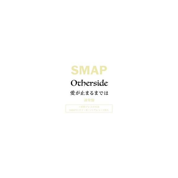2015年9月9日リリースの55thシングル。LEO今井作詞、MIYAVI作曲のフジテレビ『SMAP×SMAP』テーマ・ソング「Otherside」と川谷絵音作詞作曲の「愛が止まるまでは」の両A面だ。■カテゴリ：中古CD■ジャンル：ジャパニ...