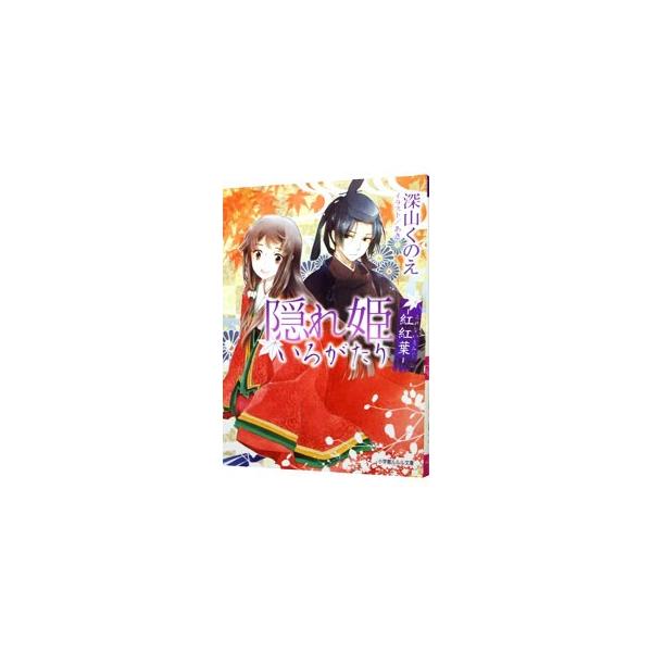 ■カテゴリ：中古本■ジャンル：文芸 ライトノベル　女性向け■出版社：小学館■出版社シリーズ：ルルル文庫■本のサイズ：文庫■発売日：2015/08/26■カナ：カクレヒメイロガタリベニモミジ ミヤマクノエ
