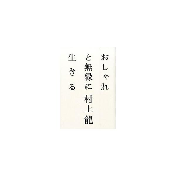 ■カテゴリ：中古本■ジャンル：文芸 エッセイ・対談■出版社：幻冬舎■出版社シリーズ：■本のサイズ：単行本■発売日：2015/08/06■カナ：オシャレトムエンニイキル ムラカミリュウ