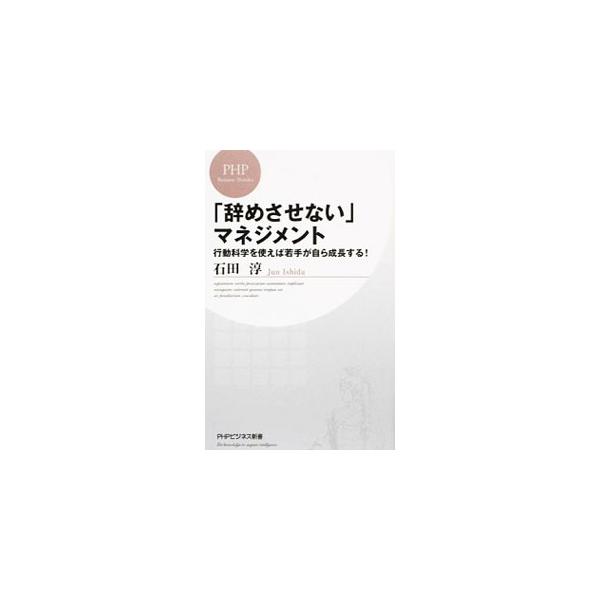 ■カテゴリ：中古本■ジャンル：ビジネス マーケティング・セールス■出版社：ＰＨＰ研究所■出版社シリーズ：ＰＨＰビジネス新書■本のサイズ：新書■発売日：2015/08/18■カナ：ヤメサセナイマネジメント イシダジュン