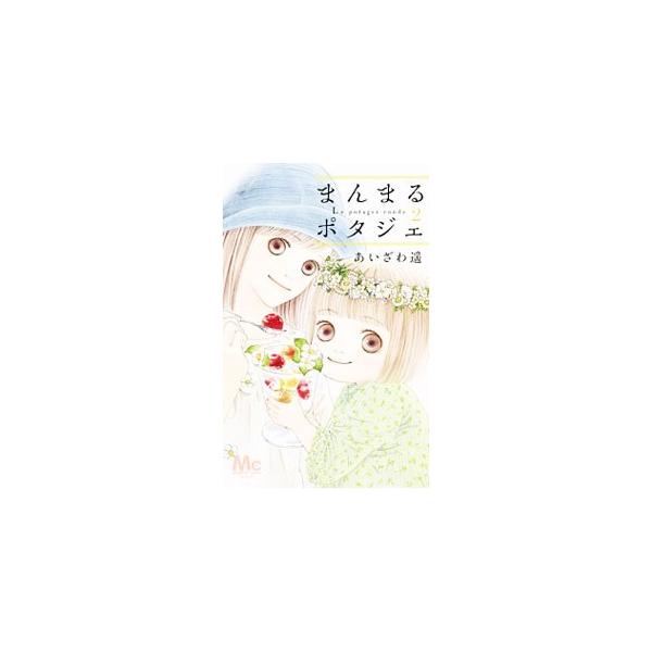■カテゴリ：中古コミック■ジャンル：少女■出版社：集英社■掲載紙：マーガレットコミックス■本のサイズ：新書版■発売日：2015/09/25■カナ：マンマルポタジェ アイザワハルカ