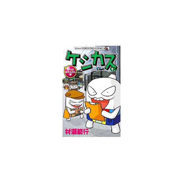 ■カテゴリ：中古コミック■ジャンル：少年■出版社：小学館■掲載紙：てんとう虫コミックス■本のサイズ：新書版■発売日：2015/09/28■カナ：ケシカスクンイクゼマチタンケンヘン ムラセノリユキ