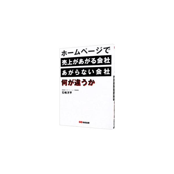 ■カテゴリ：中古本■ジャンル：ビジネス 広告■出版社：あさ出版■出版社シリーズ：■本のサイズ：単行本■発売日：2015/08/18■カナ：ホームページデウリアゲガアガルカイシャアガラナイカイシャナニガチガウカ イシジマヨウヘイ