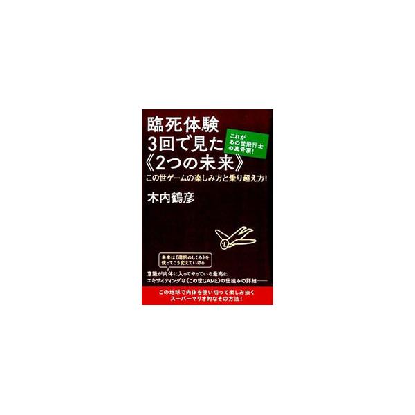 ■カテゴリ：中古本■ジャンル：産業・学術・歴史 ドキュメント・手記■出版社：ヒカルランド■出版社シリーズ：■本のサイズ：単行本■発売日：2015/08/20■カナ：コレガアノヨヒコウシノシンコッチョウリンシタイケンサンカイデミタフタツノミラ...