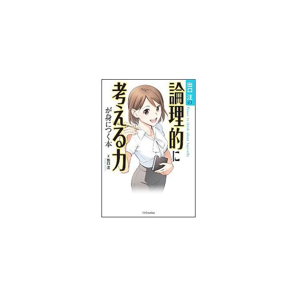 「説得力が足りない」と上司に企画を却下される、入社２年目のゆい。悩むゆいは、カリスマ講師出口先生に助けを求め…。対話形式で、楽しく「論理的に考える技術」を解説します。切り取り式の「いつでも論理力」メモ付き。■カテゴリ：中古本■ジャンル：産業...