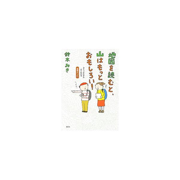 「登山道」が読める、景色が変わる、迷わなくなる！　今から進む登山道が合っているのか、どんな登山道なのかがわかる、「読図」のキホンをコミックで解説します。ジャケットそでに切り取って使うしおり付き。■カテゴリ：中古本■ジャンル：スポーツ・健康・...