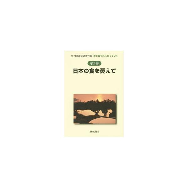 ＮＨＫの解説委員を経て、日本食育学会会長を務める著者が、５０年間にわたり見つめてきた、食と農の現場についての論評を集大成。現代日本の食と農の状況に苦言を呈する。第５巻は、現代日本の食の実態を取り上げる。■カテゴリ：中古本■ジャンル：産業・学...