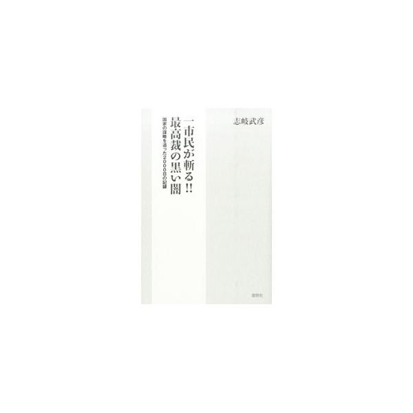 小沢一郎を起訴に持ち込んだ検察審査会は架空、鳩山由紀夫検察審査会では裏金づくりが…。タブーだった〈最高裁事務総局〉の不正を一市民が徹底追及した２０００日のドキュメント。■カテゴリ：中古本■ジャンル：政治・経済・法律 刑法■出版社：鹿砦社■出...