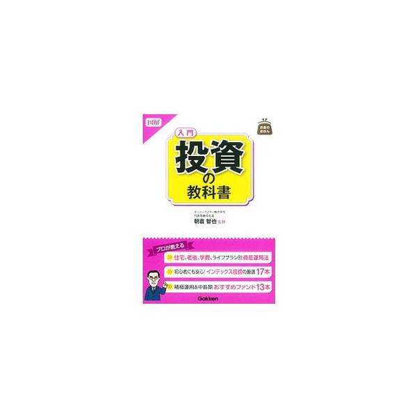 最適な投資方法と投資商品が見つかる実践的な「投資の教科書」。初心者におすすめのインデックス投信活用術、安心＆安全の貯蓄型投資、ハイリターンねらいの攻める投資術などを、図とともに解説する。■カテゴリ：中古本■ジャンル：ビジネス 株■出版社：学...