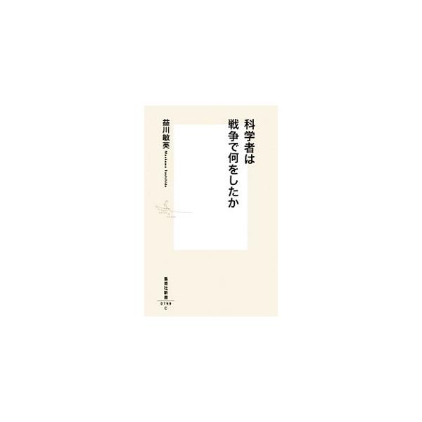 「戦争する国」へと突き進む政治状況に危機感を抱く著者が、科学者ならではの本質を見抜く洞察力と、人類の歴史を踏まえた長期的視野で、世界から戦争をなくすための方策を提言する。■カテゴリ：中古本■ジャンル：産業・学術・歴史 学術その他■出版社：集...