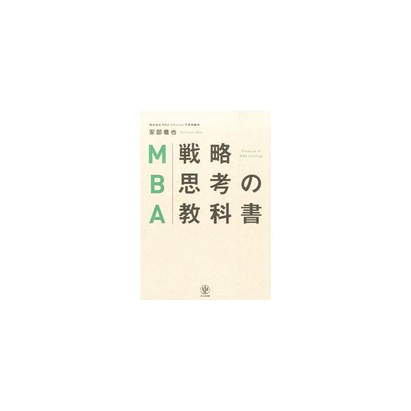 全米Ｎｏ．１のビジネススクールで学んだＭＢＡの知識を一挙公開！　２年間のＭＢＡプログラムのエッセンスにフォーカスし、ビジネスで成果をあげ続けるための戦略プロセスやフレームワーク、ツール、思考法などを伝える。■カテゴリ：中古本■ジャンル：ビジ...