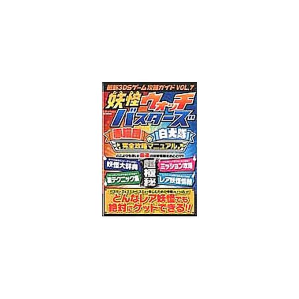 「妖怪ウォッチバスターズ赤猫団／白犬隊」の基本をはじめ、「ミッション」や「ビッグボス」をクリアするためのコツやテクニック、妖怪データ、妖怪たちの進化や合成データといったお役立ちデータなどを収録する。■カテゴリ：中古本■ジャンル：料理・趣味・...