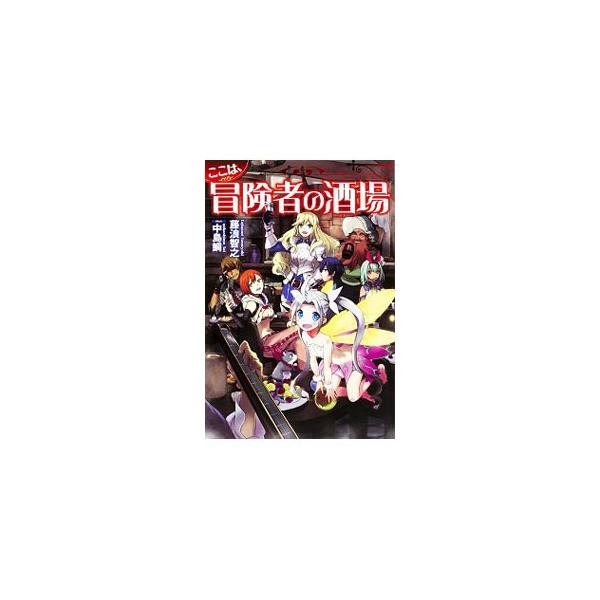 戦士に魔法使い、盗賊、僧侶、妖精まで、あらゆる幻想世界の住人が集う冒険者の酒場。今宵も彼らは自身の体験を謎かけにしたクイズを交わす。いったいどんな話を聞けるのか？　『ファンタジアＢｅｙｏｎｄ』連載に加筆。■カテゴリ：中古本■ジャンル：料理・...