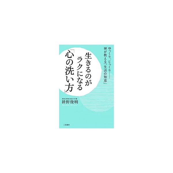 目の前のことから片づける、「やらないことリスト」をつくる、気持ちは間を置かずに伝える…。寝て起きて、食事して、仕事をこなして、という毎日に、禅的な発想や考え方を取り入れて、心の汚れを洗い流す禅の作法を紹介する。■カテゴリ：中古本■ジャンル：...