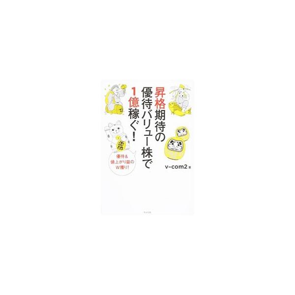 昇格サインを読み解けば、東証１部への昇格に先回りできる！　ブログやマネー誌でおなじみの個人投資家が、「勝てる銘柄選びの極意」を伝授する。袋とじの「優待バリュー株１３選」つき。■カテゴリ：中古本■ジャンル：ビジネス 株■出版社：すばる舎■出版...