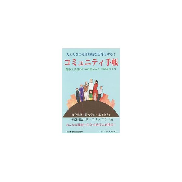 日本における地域コミュニティ弱体化の原因を探り、都市と地方の連携を基本とする新しいコミュニティづくりのあり方を提示し、その具体的な方策を検討する。■カテゴリ：中古本■ジャンル：政治・経済・法律 社会その他■出版社：日本地域社会研究所■出版社...