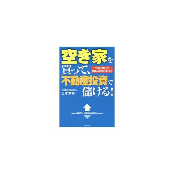 クライアントの総資産額３００億円をつくったコンサルタントが、誰でも始められる空き家（古家）不動産投資を提案。空き家不動産投資で資産をつくるためのライフプランや、世代別実践法、不動産投資の心得を丁寧に解説する。■カテゴリ：中古本■ジャンル：ビ...