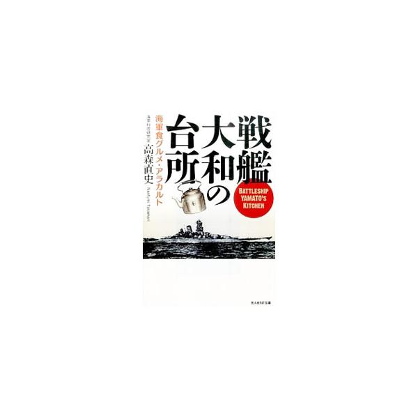 戦艦大和の乗組員２５００人の食事はどのようにつくられたのか？　烹炊作業、調理システム、糧食搭載・保管方法、烹炊員の生活等を詳細に綴り、海軍の食文化を明らかにする。海軍料理抜粋レシピ４７選も収録。■カテゴリ：中古本■ジャンル：料理・趣味・児童...