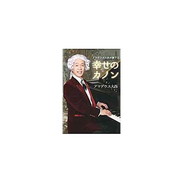 「幸せの感性」を磨きましょう！　魅惑のピアノ演奏とトークで人気を博すアマデウス大西が、幸せになるノウハウや目指すべき「笑子高齢化社会」について綴る。北河原公敬長老との対談も収録。■カテゴリ：中古本■ジャンル：女性・生活・コンピュータ 音楽■...