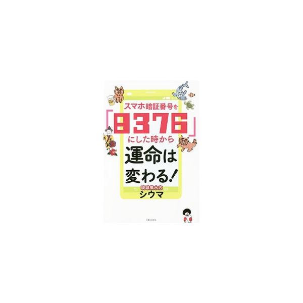 気になるアノ人をオトすには？　憧れのセレブ婚を目指すには？　楽しく良い気分の毎日を送るには？　身近にあふれるさまざまな数字の中から、携帯電話やスマートフォンにまつわる数字を中心に運気アップの術を解説する。■カテゴリ：中古本■ジャンル：女性・...