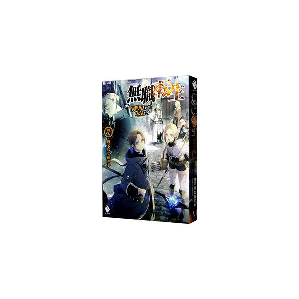 ソロで活動するつもりだったルーデウスは道中で知り合ったパーティにやや強引に誘われ、彼らと共に依頼をこなすことに。やっとのことで踏ん切りをつけたエリスとの別れ。しかし、それは意外なところでルーデウスを蝕み…。■カテゴリ：中古本■ジャンル：文芸...