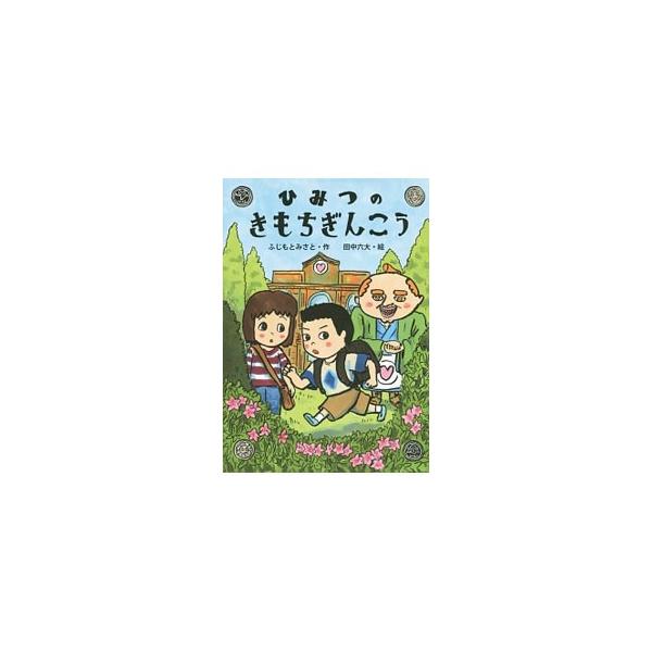 いじわるや自分勝手をすると黒コインが、勇気を出したり努力すると銀コインがたまる「きもちぎんこう」。通帳が黒コインでいっぱいになると、いい心が消えてしまうという。あわてたゆうたは…。見返しにめいろあり。■カテゴリ：中古本■ジャンル：料理・趣味...