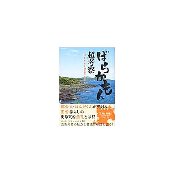 人気コミック「ばらかもん」のよもやま話を考察・解説。東京育ちの半田先生が戸惑う、五島列島の風習や田舎暮らし、子供たちの遊び方を半田先生の目線で解読し、なるの知らない書道の世界をなるの目線で追及する。■カテゴリ：中古本■ジャンル：料理・趣味・...