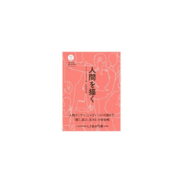 心の中に隠された未発見のイメージやアイデアを引き出す２２のエクササイズを収録する。ビジュアル・シンキングを身につけるための練習帳。「学ばないドローイング」と同時刊行。■カテゴリ：中古本■ジャンル：女性・生活・コンピュータ デッサン・スケッチ...