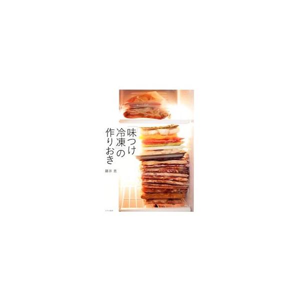 下ごしらえが簡単で、冷凍のままで調理できる！　肉や魚に調味料をもみ込んで味つけし、冷凍した「味つけ冷凍」のレシピ集。おすすめの味つけと素材を組み合わせて紹介します。■カテゴリ：中古本■ジャンル：料理・趣味・児童 料理・食品その他■出版社：文...