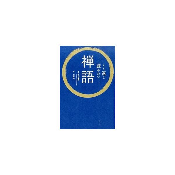 禅語は「よりよく生きる」ための知恵の宝庫。親しみのある言葉を中心に７０の禅語を取り上げ、それぞれの言葉を、家庭や職場、暮らしのなかのエピソードを交えて分かりやすく解説します。■カテゴリ：中古本■ジャンル：産業・学術・歴史 仏教■出版社：リベ...