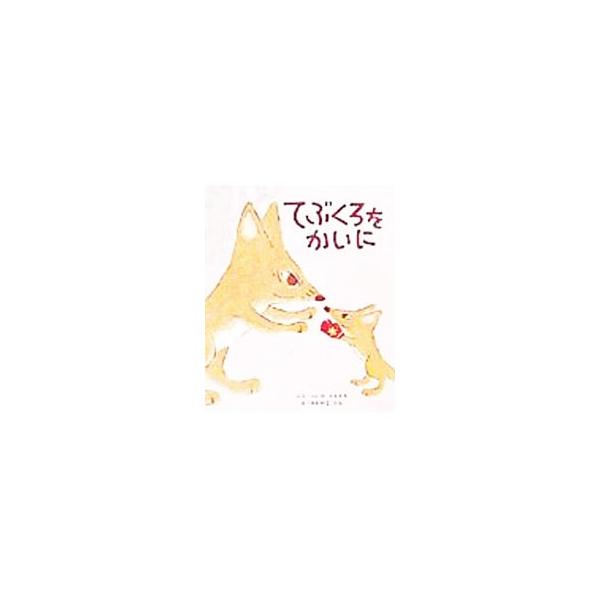■カテゴリ：中古本■ジャンル：料理・趣味・児童 絵本■出版社：ポプラ社■出版社シリーズ：■本のサイズ：単行本■発売日：1970/01/01■カナ：テブクロヲカイニ ニイミナンキチ