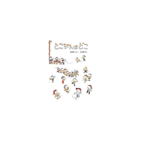 ■カテゴリ：中古本■ジャンル：料理・趣味・児童 絵本■出版社：福音館書店■出版社シリーズ：■本のサイズ：単行本■発売日：1970/04/01■カナ：トコチャンハドコ マツオカキョウコ