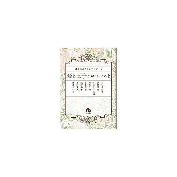 ■カテゴリ：中古コミック■ジャンル：復刻・愛蔵・文庫■出版社：小学館■掲載紙：小学館文庫■本のサイズ：文庫版■発売日：2015/09/15■カナ：シュダマノメイサクアンソロジー６ヒメトオウジトロマンスト ハギオモト