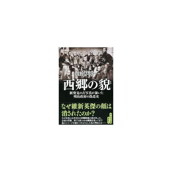 ■カテゴリ：中古本■ジャンル：産業・学術・歴史 日本の歴史■出版社：祥伝社■出版社シリーズ：祥伝社文庫■本のサイズ：文庫■発売日：2015/08/31■カナ：サイゴウノカオシンハッケンノフルシャシンガアバイタメイジセイフノギゾウシ カジマサカズ