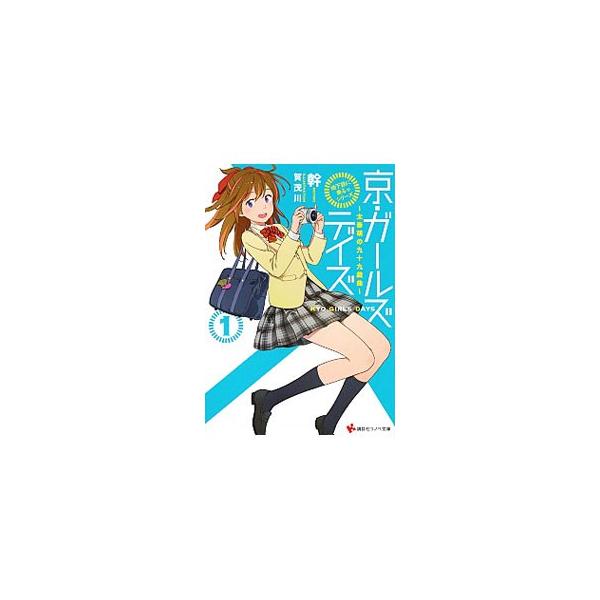 ■カテゴリ：中古本■ジャンル：文芸 ライトノベル　男性向け■出版社：講談社■出版社シリーズ：講談社ラノベ文庫■本のサイズ：文庫■発売日：2015/08/31■カナ：キョウガールズデイズウズマサモエノキュウジュウキュウギキョク モトキ