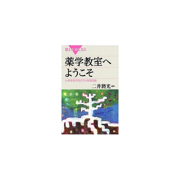 クスリはどう創られ、どうからだに作用するのか。医学、生物学、生化学と、あらゆる分野にかかわる薬学が高齢化社会に果たす役割とは。クスリについての正しい理解を深める、薬学の入門書。■カテゴリ：中古本■ジャンル：スポーツ・健康・医療 医療■出版社...