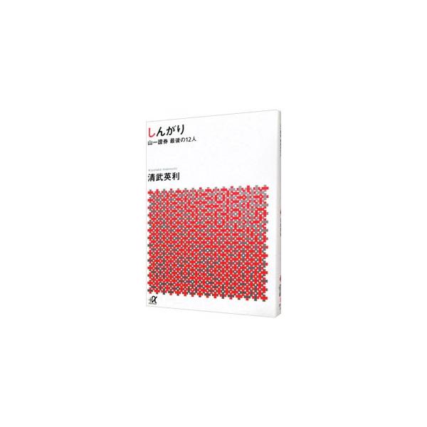 山一証券が破綻し、幹部たちまで我先にと沈没船から逃げ出すなか、真相究明と清算業務を続けた社員たちがいた。彼らは社内から「場末」と呼ばれ、煙たがられた部署の連中だった−。２０１５年９月放送ＷＯＷＯＷドラマの原作。■カテゴリ：中古本■ジャンル：...