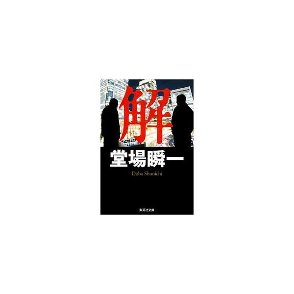 平成元年に社会へ船出した大江と鷹西は、学生時代の夢を叶え、政治家と小説家に。だが、２人の間には忌まわしい殺人事件の記憶が埋もれていた…。平成という時代を徹底照射するミステリー。■カテゴリ：中古本■ジャンル：文芸 小説一般■出版社：集英社■出...