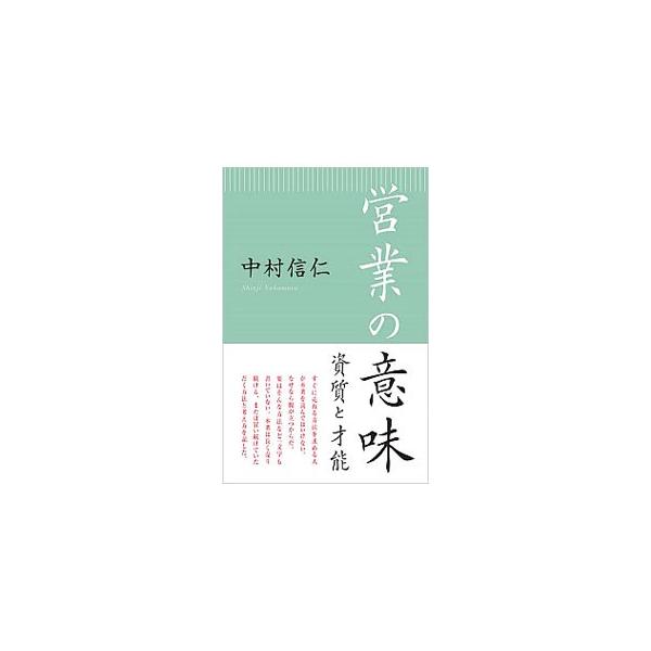 次にくるかこないか分からない機会のために練習を怠らない。そうやって準備をする人に機会は訪れる−。３１年間売り続けた著者が、長く売り続ける、または買い続けていただく方法と考え方を記す。■カテゴリ：中古本■ジャンル：ビジネス 販売■出版社：エイ...
