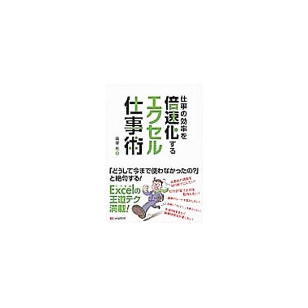 「会社で使うエクセル」にスポットを当て、各機能を解説。ビジネス文書作成のコツ、効率的に操作するためのノウハウ、日付や時間の表示や計算、ワークシートの印刷など、仕事がサクサクはかどる王道テクが満載です。■カテゴリ：中古本■ジャンル：女性・生活...