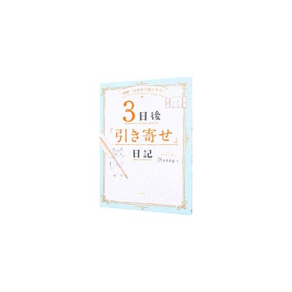 半年後や１年後の遠い未来を考えるより、１日や３日後など近い未来で考えるほうが、夢ははるかに叶いやすい。１日５万アクセスのカリスマ人気ブロガーが、書くだけで“願い通りの未来”を引き寄せるノウハウを紹介します。■カテゴリ：中古本■ジャンル：産業...