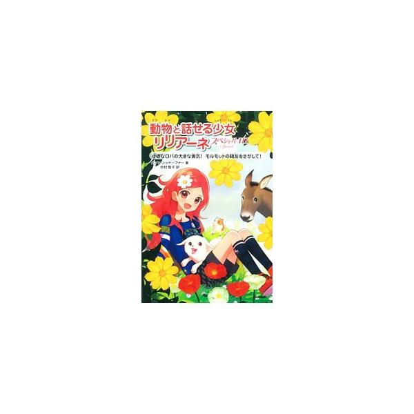 リリアーネが出会ったロバは、なぜかほかの動物のまねばかりしていました…。お話のほか、シュミット伯爵夫人のきょうの花占い、４コマまんが、タニヤさんからの手紙なども収録。シール、切り取って使うカード付き。■カテゴリ：中古本■ジャンル：料理・趣味...