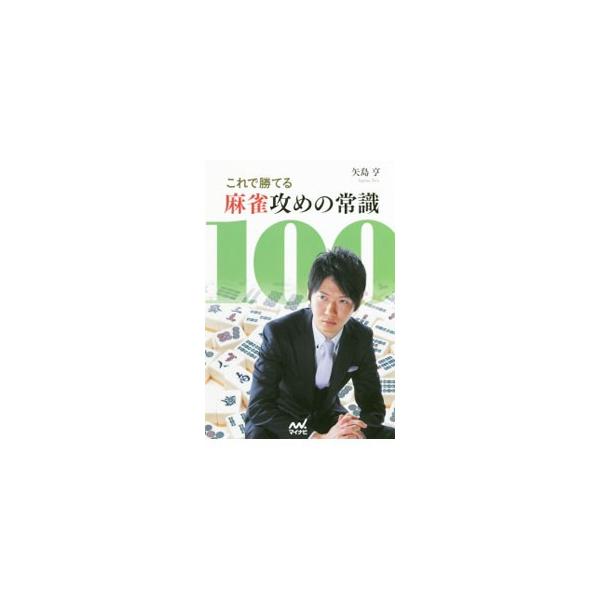 意外とできていない当たり前の打牌。今、思い浮かべたその打牌、本当に“正解”ですか？　一般の初心者から中級者の人向けに、著者が「矢島麻雀研究会」で普段教えている基本の麻雀の考え方を紹介。■カテゴリ：中古本■ジャンル：料理・趣味・児童 麻雀■出...