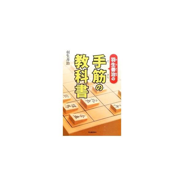 駒を効率よく使うさまざまな手筋を使いこなせるようになれば、棋力がグンとアップする。実践でよく使われる手筋を歩・香・桂・銀・金・角・飛・玉のそれぞれの駒ごとに解説する。コラムも収録。■カテゴリ：中古本■ジャンル：料理・趣味・児童 将棋■出版社...