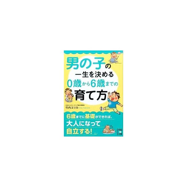 ０歳で好奇心を、１歳でやる気を、４歳で我慢する心を、６歳で自信を育てよう。「６歳までに基礎ができれば、大人になって自立する」と語る著者が、男の子に合った育て方を０歳から６歳までの７つのステップで紹介する。■カテゴリ：中古本■ジャンル：教育・...