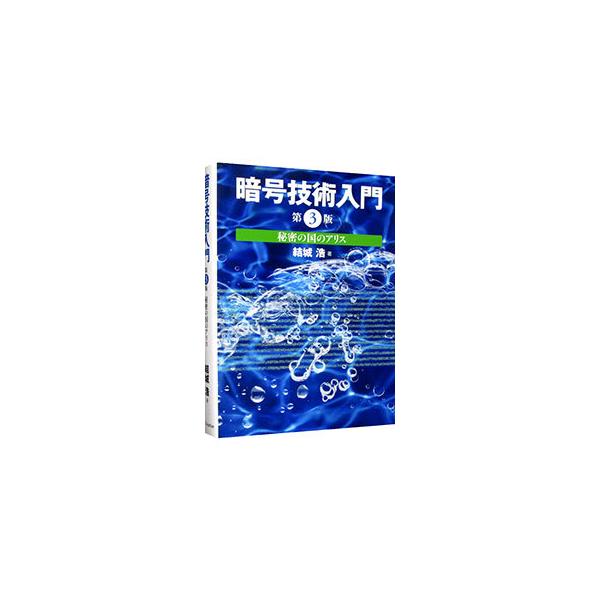 現代の暗号の仕組みを、ややこしい数学の話は極力少なくした上で、たくさんの図とやさしい文章で解き明かす。個々の暗号技術の役割と意味がきちんと理解できる。「仮想通貨ビットコイン」などを加筆した第３版。■カテゴリ：中古本■ジャンル：女性・生活・コ...