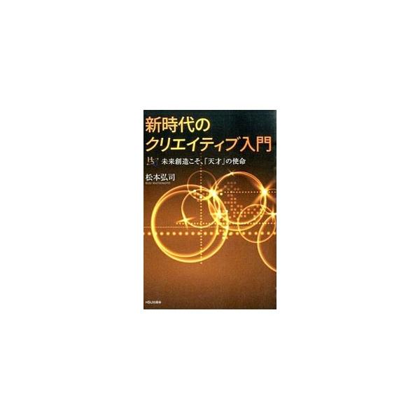 幸福の科学が運営する高等宗教研究機関ハッピー・サイエンス・ユニバーシティ（ＨＳＵ）。ＨＳＵが目指す未来を創造するクリエーターの育成のために、クリエーターに求められる使命感や発想力、努力精進などについて語る。■カテゴリ：中古本■ジャンル：産業...